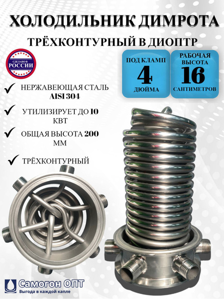 Холодильник Димрот трёхконтурный 4 дюйма в диоптр (Димрота) 17 см ...