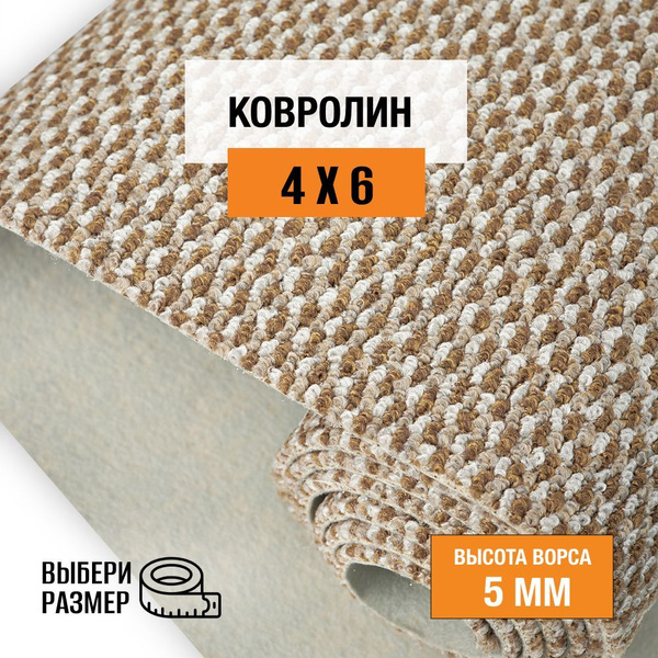 Ковролин на пол метражом 4х6 м. LEVMA BER 67 для офиса и дома ...