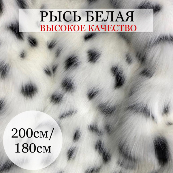 Искусственный мех ткань для шитья и рукоделия рысь белая купить на OZON ...