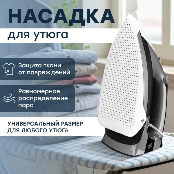 Тефлоновая насадка для утюга универсальная для глажки одежды, накладка ...