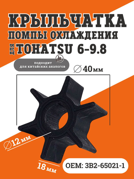 Крыльчатка помпы охлаждения для Tohatsu 6-8-9.8 3B2-65021-1 купить c ...