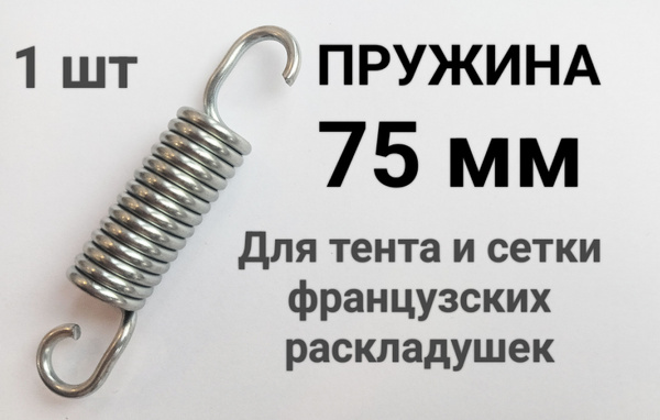 Пружина растяжения 75 мм. Для тента и сетки раскладушек Универсальная ...