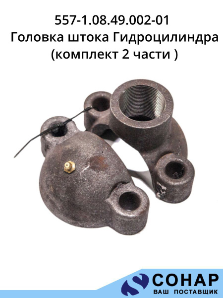 557-1.08.49.002-01 Головка штока гидроцилиндра (комплект 2 части ...