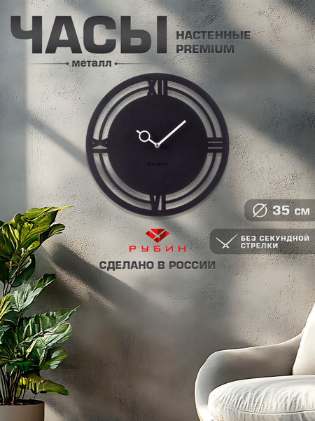 Часы настенные бесшумные Рубин Металл D 35см купить C доставкой на Ozon по низкой цене