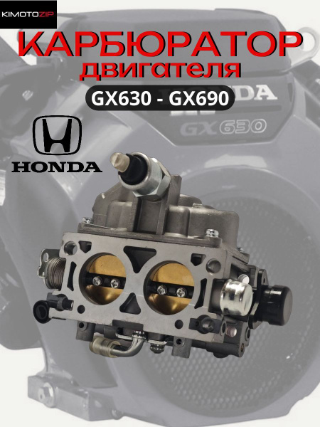Карбюратор для Honda GX630 - GX690, арт 150166 (16100-Z6L-023, 16100 ...