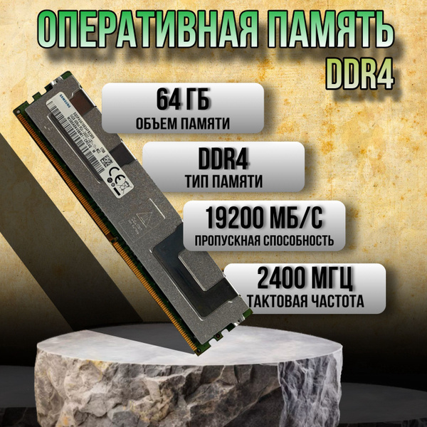 Модуль оперативной памяти 64 ГБ DDR4 PC19200 2400 MHz CL 17 ...