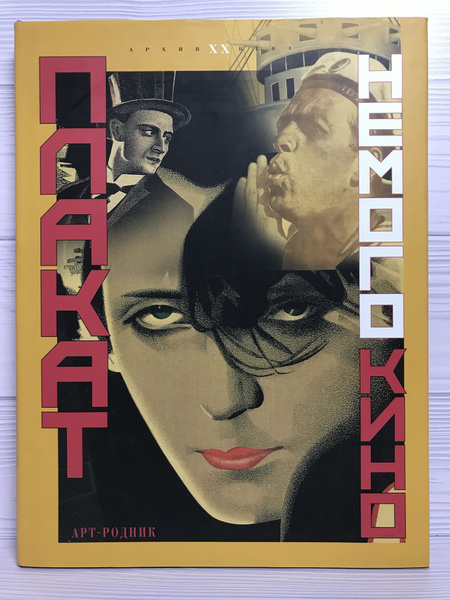 Плакат немого кино. Россия. 1900 - 1930 | Бабурина Нина Ивановна купить на OZON по низкой цене ...