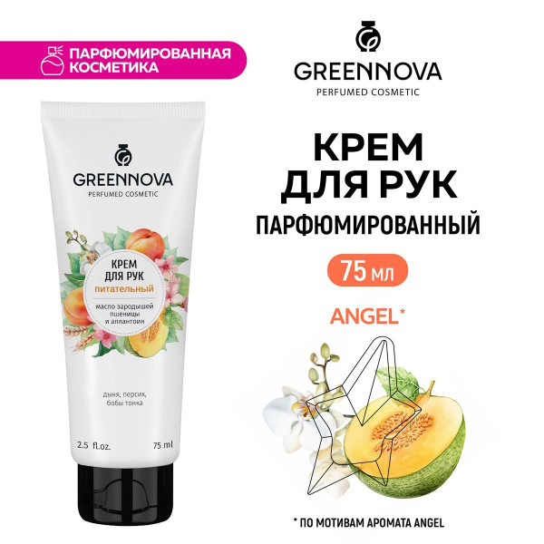 GREENNOVA / ГРИННОВА / Парфюмированный крем для рук питательный с дыней, персиком и бобами тонка ...