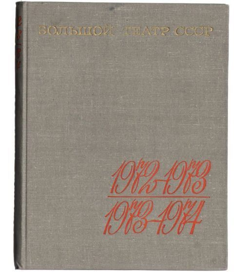 Большой театр СССР. 1972-1973. 1973-1974 купить на OZON по низкой цене (1774988151)