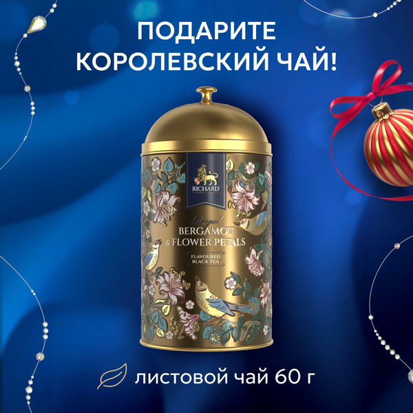 Чай черный листовой цейлонский Richard "Royal Bergamot & flower Petals ...