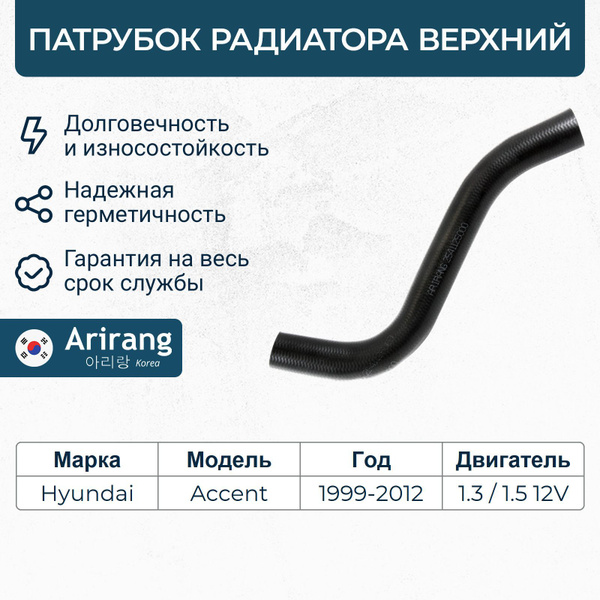 Патрубок радиатора верхний Hyundai Accent, Хендай Акцент / OEM ...