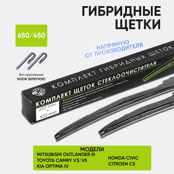 Комплект гибридных щеток стеклоочистителя 650 450 адаптер крюк ...