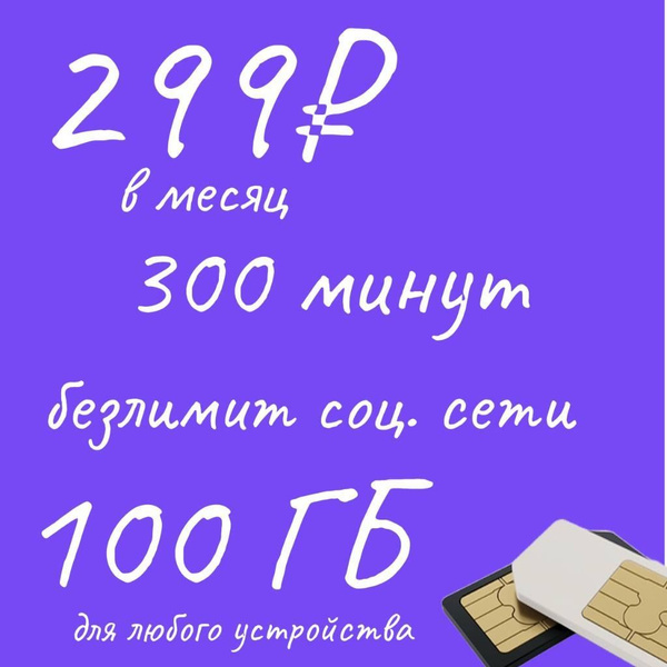 SIM-карта Sim карта 299 руб./мес. 100 ГБ 300 минут (Вся Россия) купить ...