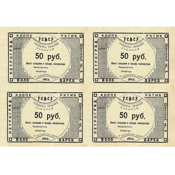 Блок сцепка боны 50 рублей 1923 Володарец копия купить на OZON по низкой цене (1774813387)