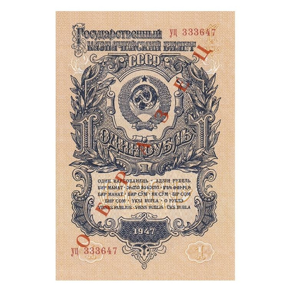 1 рубль 1947 СССР надпечатка "образец", копия редкой банкноты купить на OZON по низкой цене в ...