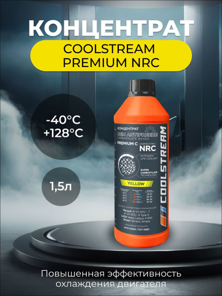 Антифриз CoolStream NRC C Концентрат желтый (RENAULT 41-01-001/-T Type D) 1,5л купить на OZON по ...