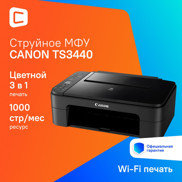 МФУ струйное Canon PIXMA TS3440, цветн., A4, черный купить на OZON по низкой цене (1687686899)