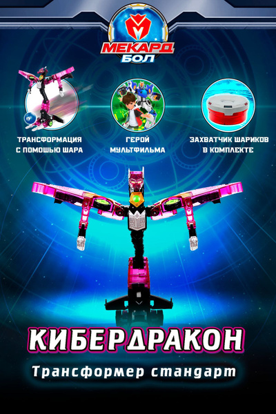 Мекардбол. Робот Трансформер стандарт Mecard ball Кибердракон, MAB-015 ...