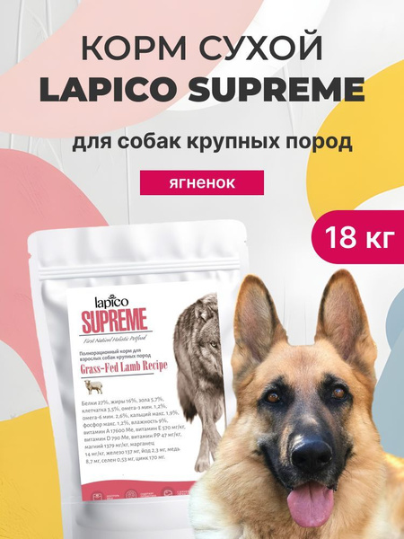 Корм сухой "Lapico" Supreme (Лапико) для собак крупных пород, ягненок ...