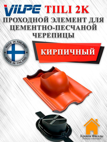 Проходной элемент VILPE Tiili 2K для цементно-песчаной черепицы Кирпичный купить на OZON по ...