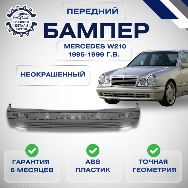 Бампер передний Mercedes W210 Мерседес в210 1995-1999 под окраску ...
