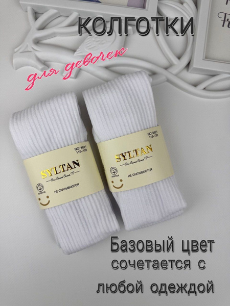 Колготки Девочки Syltan, размер 116 белый Трикотаж 90 ден, рост 116-128 ...