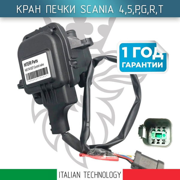 Кран печки Скания 1741027, клапан отопителя электрический Scania 5,P,G ...