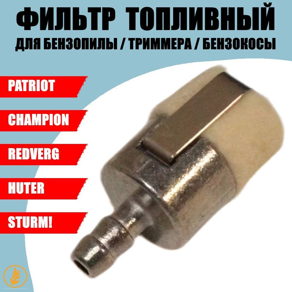 Фильтр топливный для бензопил и мотокос войлочный малый купить на OZON по низкой цене (1782255308)