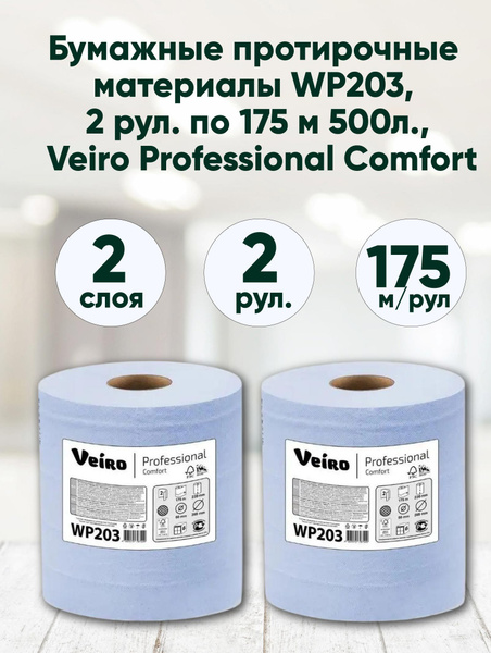 Бумажные протирочные материалы WP203, 2 шт., 2сл.,175м х 22см 500л., Veiro Professional Comfort ...