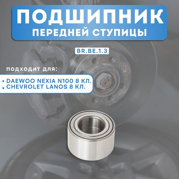 Подшипник передней ступицы для Daewoo Nexia N100 до 2008г., Chevrolet ...