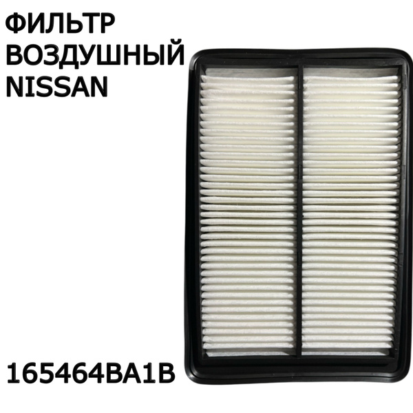 Фильтр воздушный NISSAN -QASHQAI X-TRAIL арт. 165464BA1B купить на OZON ...