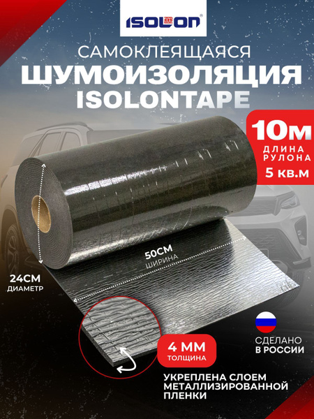 Шумоизоляция Isolontape изолонтейп самоклеящаяся фольгированная 4 мм. 0 ...