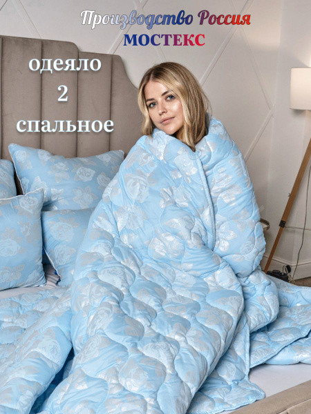 Одеяло Мостекс Одеяло_Мостекс, 172x205, Всесезонное, с наполнителем ...