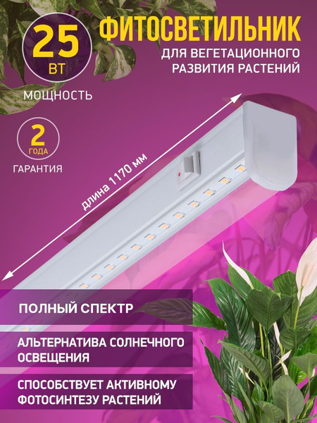 Светильник для растений, фитосветильник линейный светодиодный, полный ...