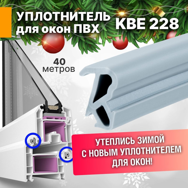 Уплотнитель для пластиковых окон и дверей системы KBE и аналогов (228) 40 метров купить на OZON ...