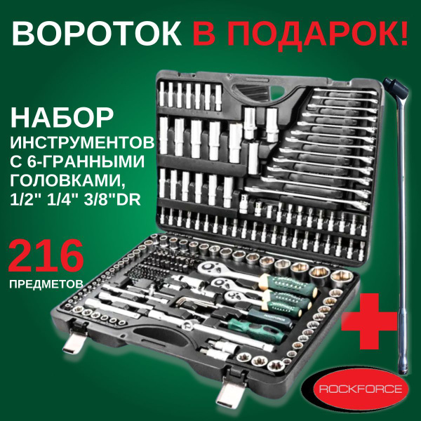 Набор инструментов для автомобиля в чемодане ROCKFORCE, 216 предметов + ВОРОТОК 1/2 шарнирный в ...