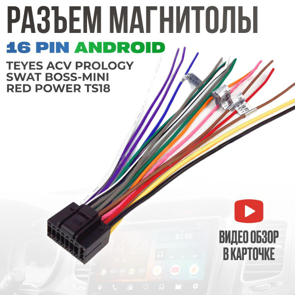 Разъем 16 Pin для подключения андроид магнитолы Универсальный / Штекер ...