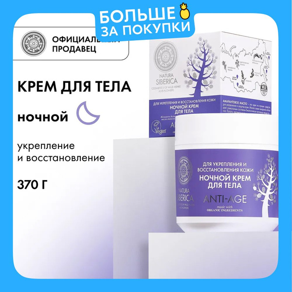 Natura Siberica Anti-Age Ночной крем для тела антивозрастной ...
