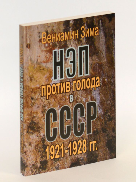 НЭП против голода в СССР 1921-1928 гг. купить на OZON по низкой цене (1787914233)