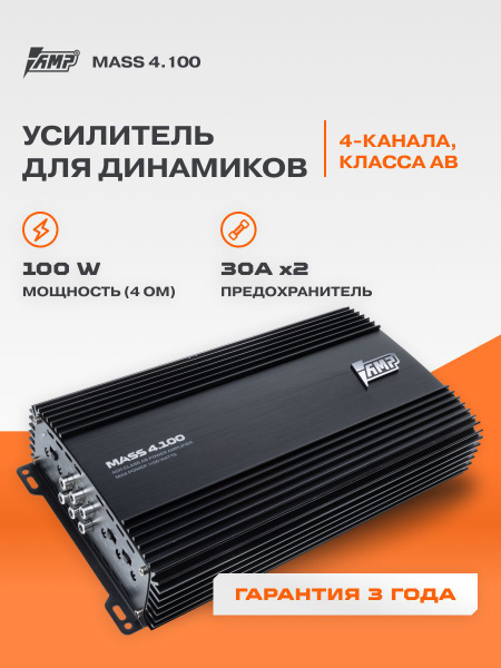 Усилитель 4 канальный AMP MASS 4.100 / Усилитель для авто купить на OZON по низкой цене (200545386)
