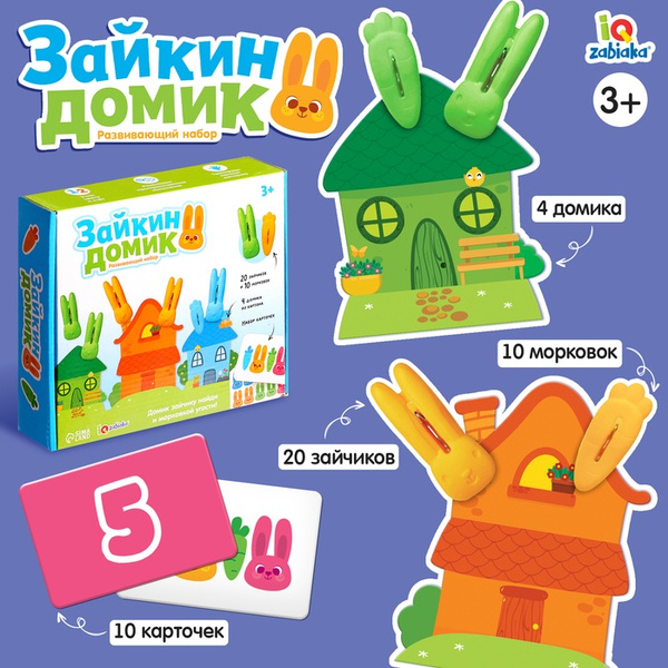 Развивающая игра IQ-ZABIAKA "Зайкин домик", 4 домика, 10 карточек, 3+ купить на OZON по низкой ...