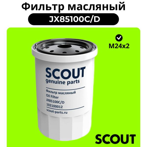 Фильтр масляный SCOUT JX85100C/D М24х2 ST10018 (1/40) JX85100D JX0810D1 ...