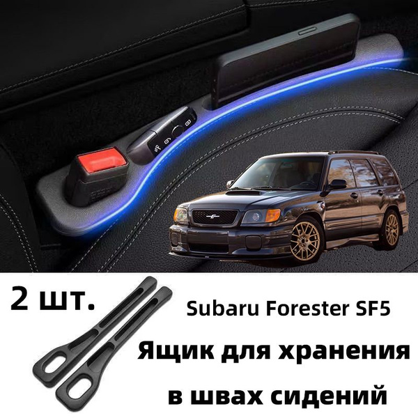 Subaru Forester SF5 Ящик для хранения в швах сидений, 2 шт. купить c доставкой на OZON по низкой ...