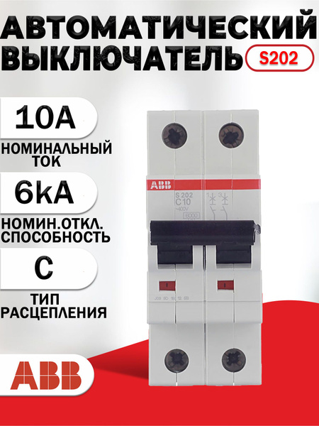 Автоматический выключатель ABB 2P S202 C10 2CDS252001R0104 купить на OZON по низкой цене (837166731)