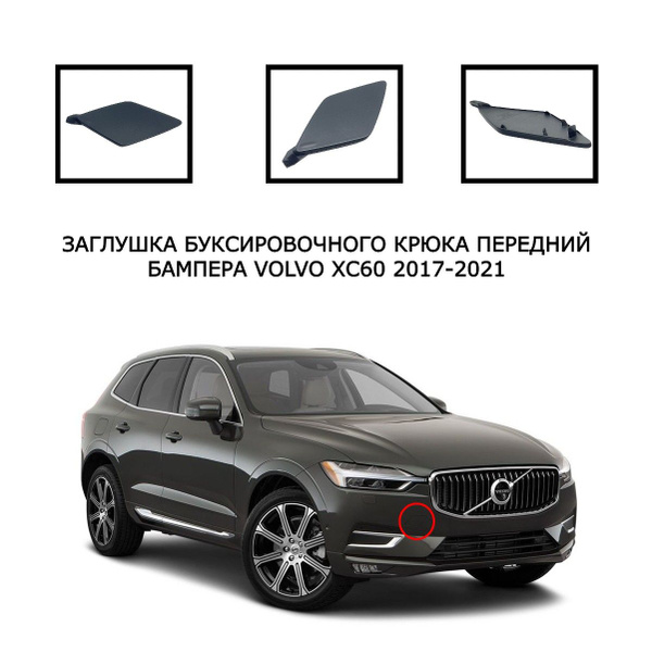 Заглушка буксировочного крюка передний бампер Volvo XC60 2017-2021 ...