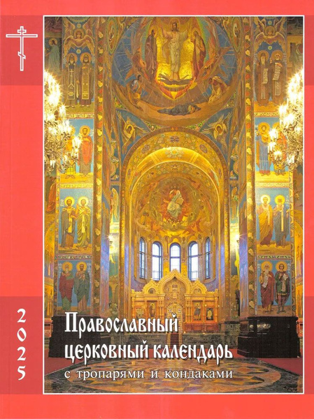 Православный церковный календарь с тропарями и кондаками на 2025 год ...
