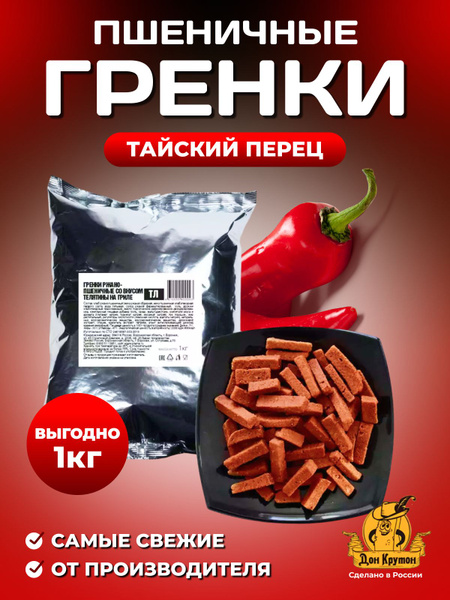 Гренки сухарики 1 кг ржаные закуски снеки Тайский перец купить на OZON ...