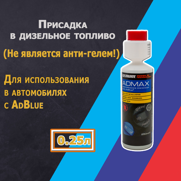 Xenum ADMAX, Присадка в систему AdBlue, 250мл купить на OZON по низкой цене (848542432)