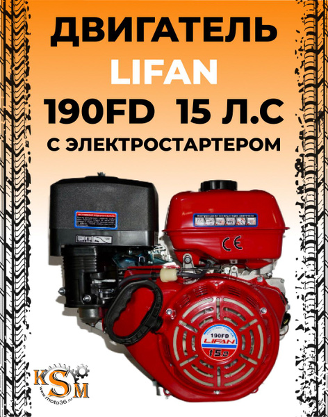 Двигатель Lifan 190FD 15л.с с электростартером купить на OZON по низкой цене (1701933268)