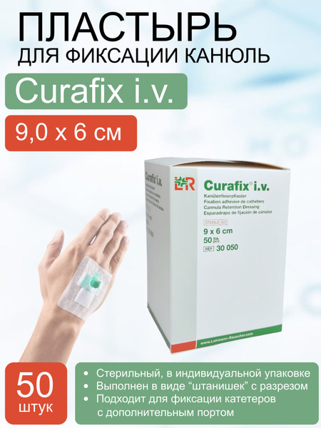 Пластырь для фиксации канюль с впитывающей подушечкой, стерильный ...